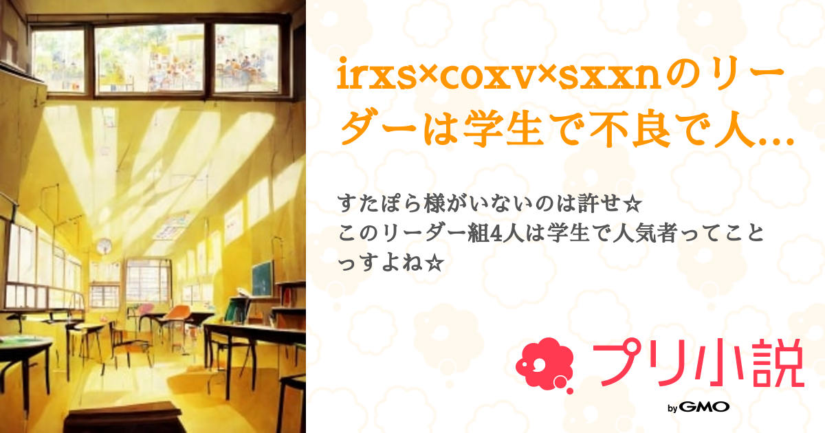 第17話：たったか～い☆（irxs×coxv×sxxnのリーダーは学生で不良で人気者！！）｜無料スマホ夢小説ならプリ小説 byGMO